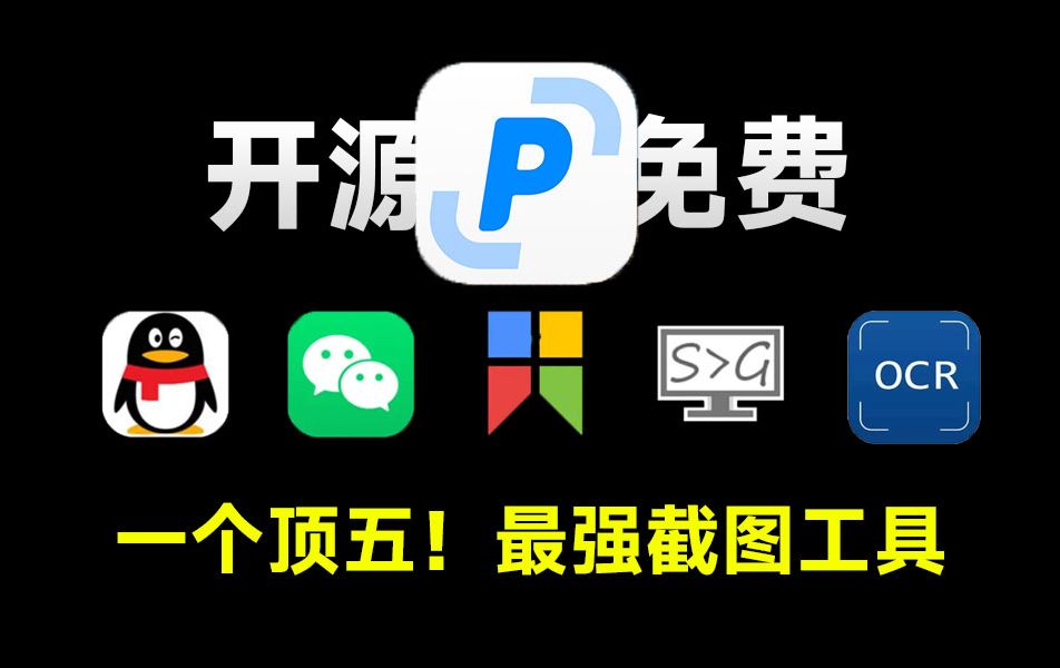 一个顶五个!开源免费,支持长截图、OCR文字识别、gif录制、贴图等...