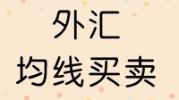 炒外汇必备技术 均线指标买卖技巧