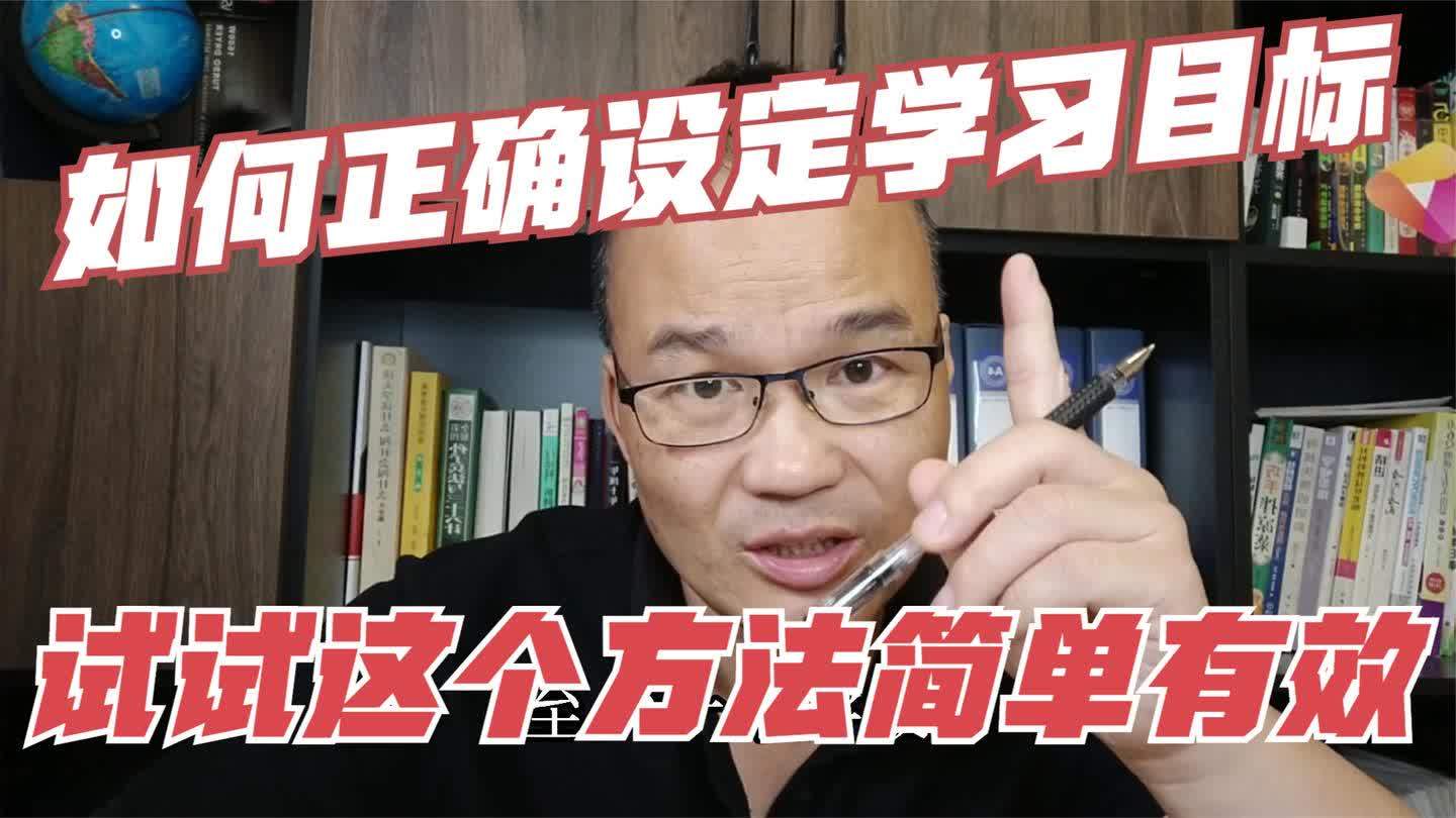如何正确设定学习目标?多数学生都搞错了,试试这个方法简单.
