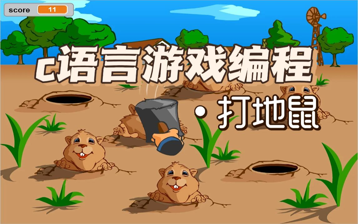 C/C++开发游戏:经典打地鼠小游戏,游戏编程一点都不难!小学生都能学会
