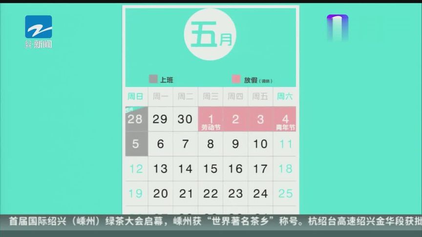 国务院公布“五一”放假时间调整为5月1日到5月4日