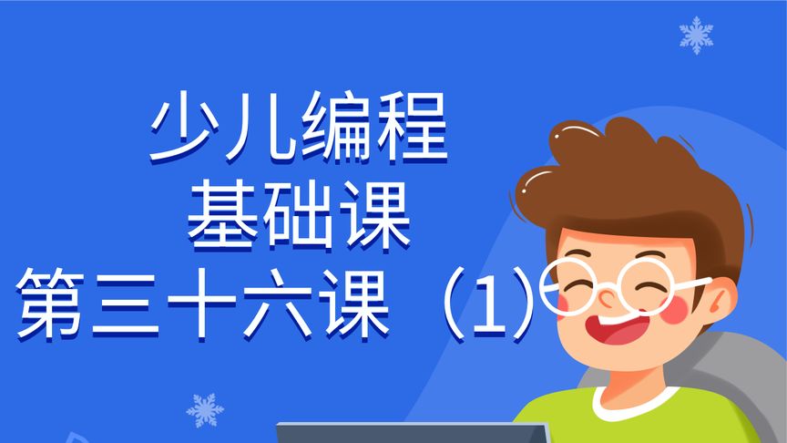 少儿编程scratch基础课第三十六课(1)