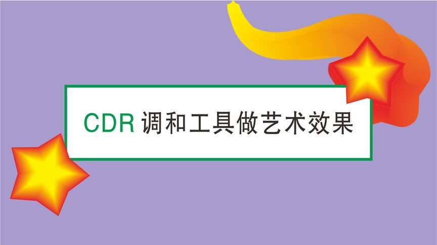 平面设计入门 cdr制作艺术效果 艺术五角星 cdr调和工具使用