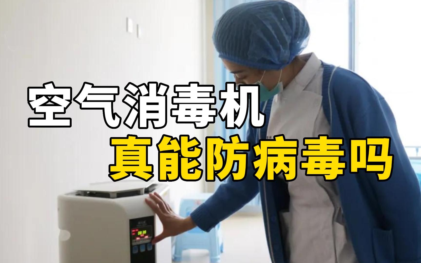 空气消毒机真能防病毒吗