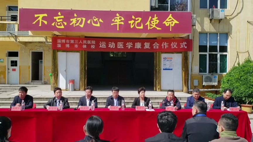 海报视频 | 淄博市第三人民医院、淄博市体育运动学校运动医学康复...