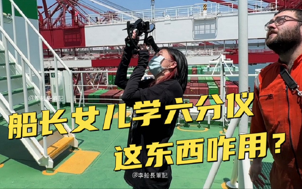 李船长与家人团聚“长标轮”!小英教船长女儿学习航海六分仪!