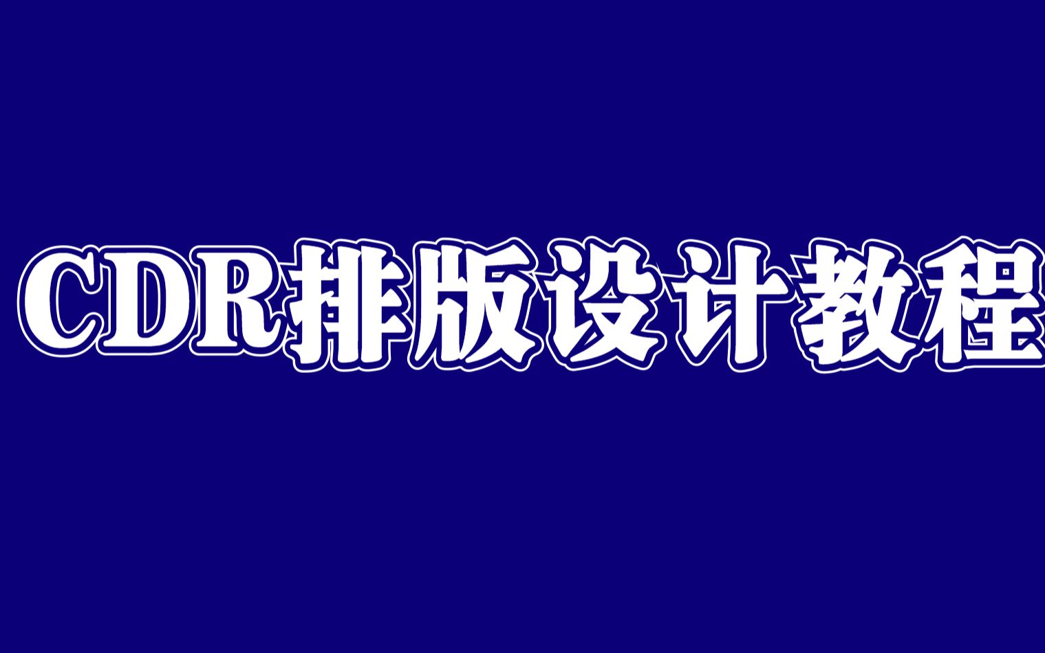 平面设计教程实战课CDR教程排版课程折页设计