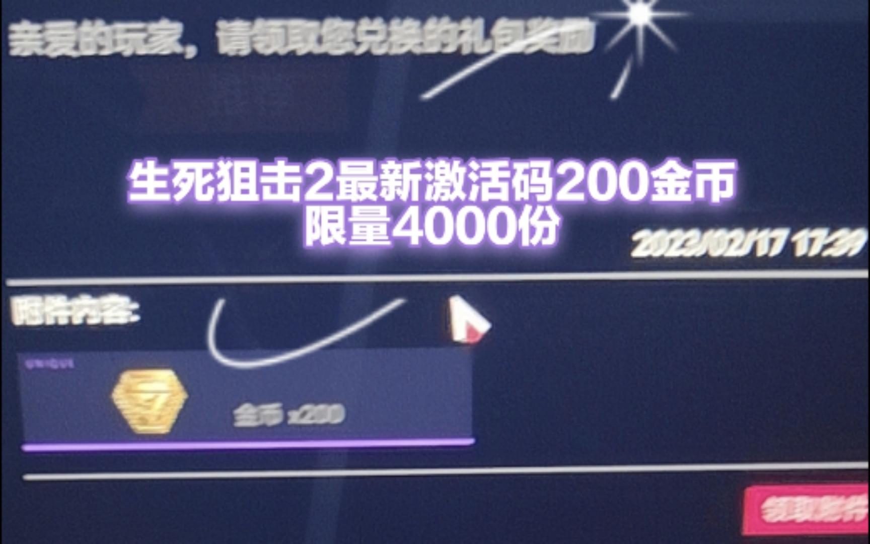 生死狙击2最新激活码200金币