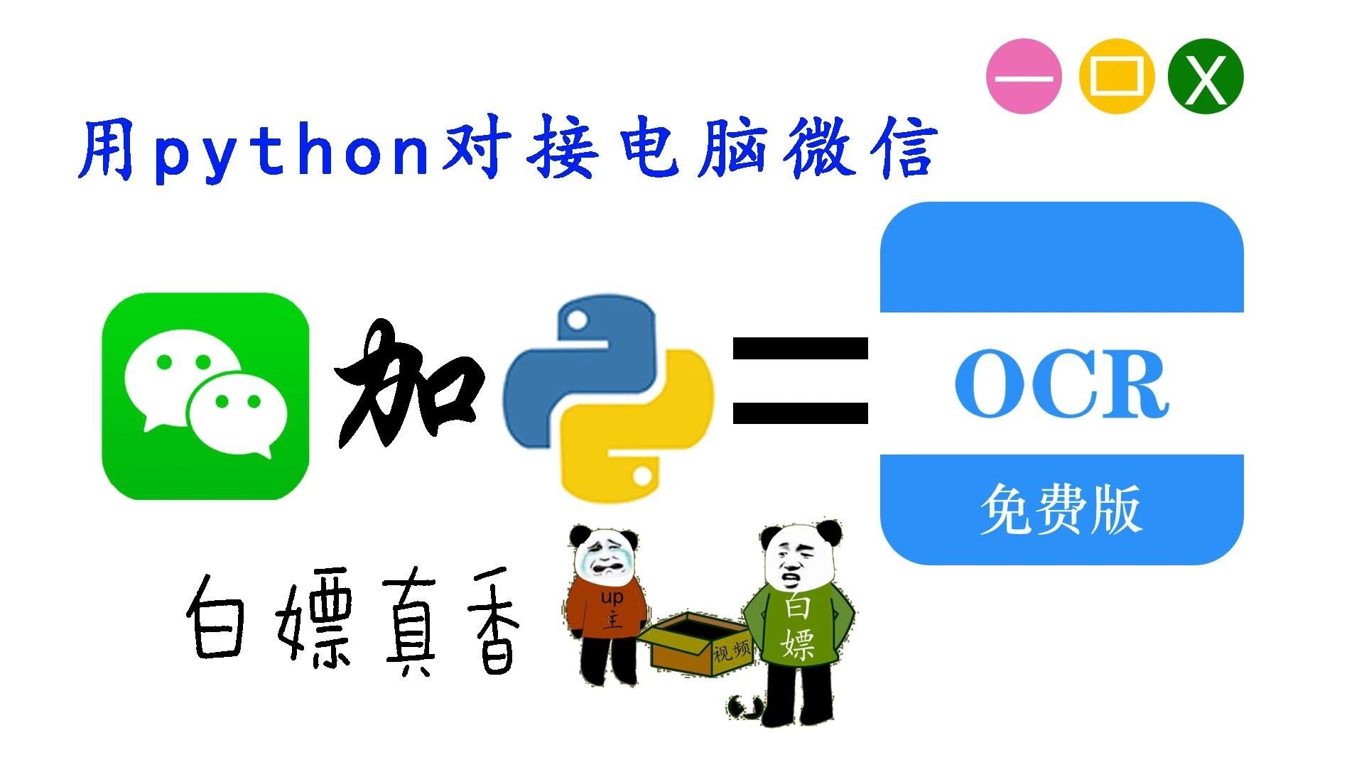 批量识别文本OCR python对接微信实现批量白嫖的OCR识别功能,真的...