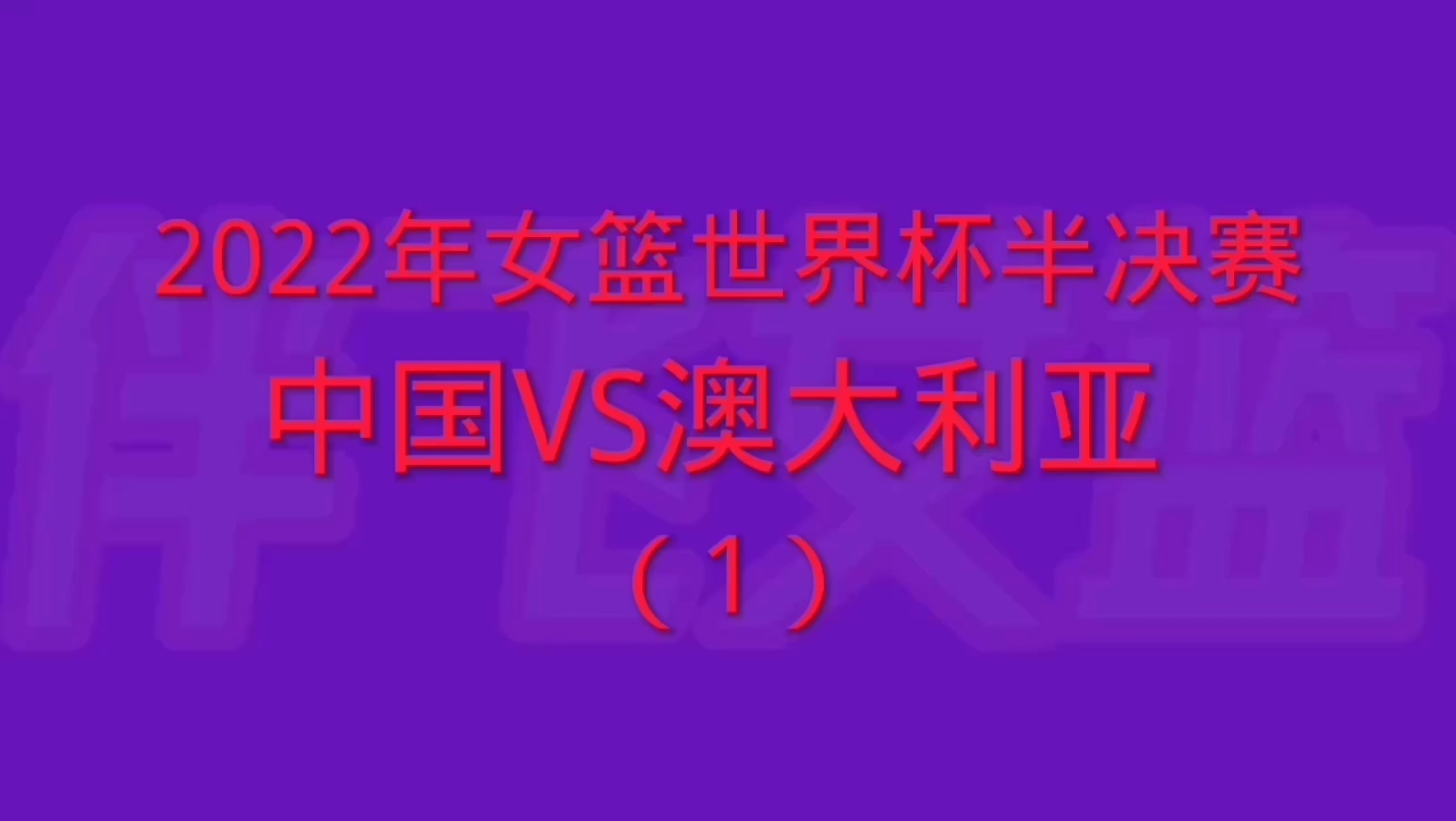 2022年女篮世界杯半决赛,中国VS澳大利亚(1)
