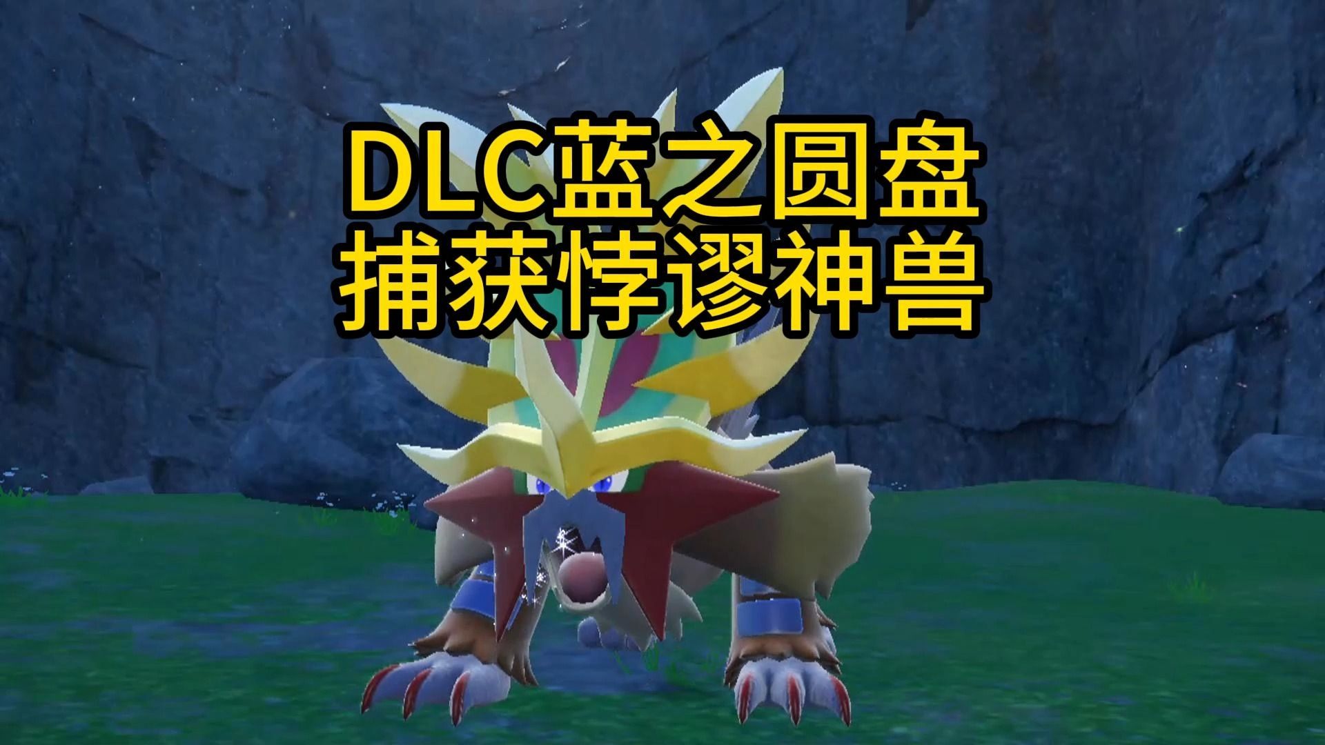 【宝可梦攻略】宝可梦朱紫:DLC蓝之圆盘捕获悖谬神兽破空焰、铁头...