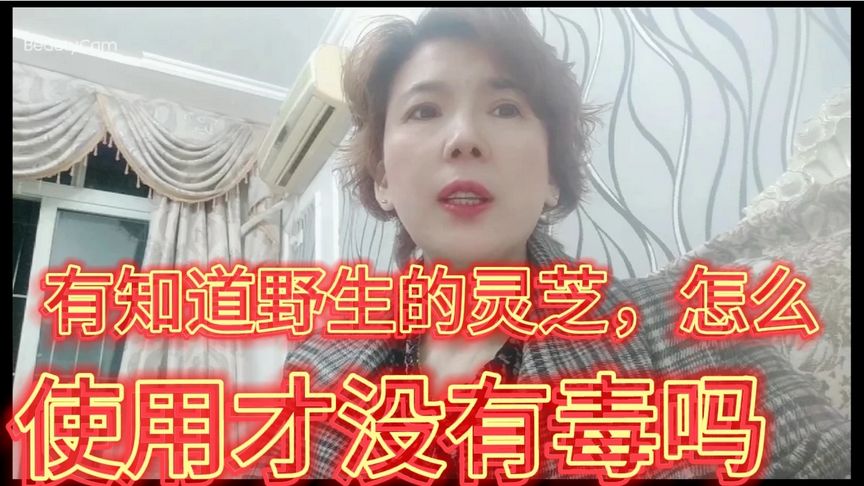 有粉丝朋友知道野生的灵芝怎么食用,才会没有毒吗,求支招