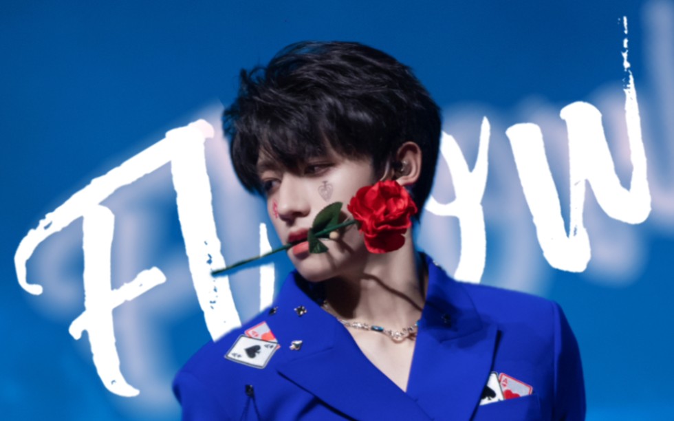 ...岁男高的致命诱惑?玩什么扑克牌啊!点击来看05后天才爱豆的《Flow》