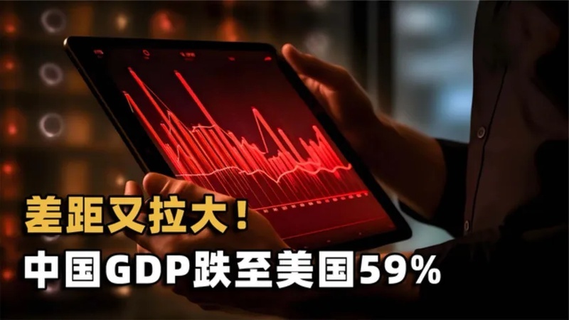 全球老二崛起被打断?中国GDP增速再次下滑,从美国77降至59