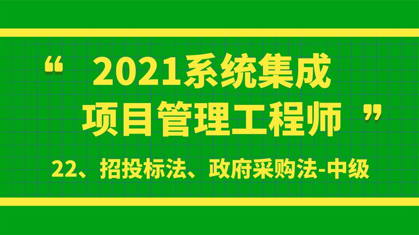 22、招投标法、政府采购法-中级