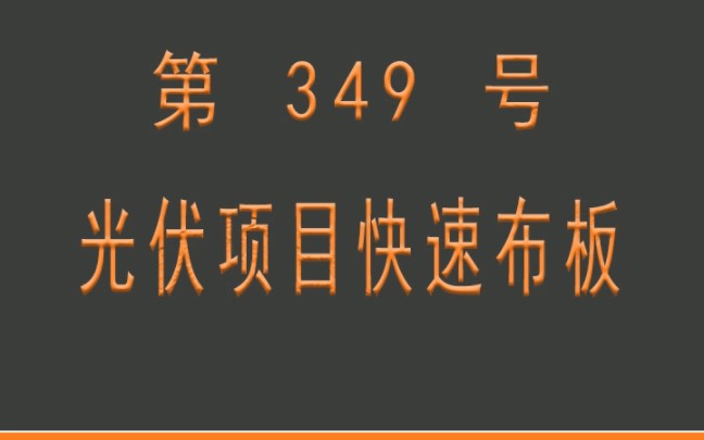 小懒人CAD插件:349-光伏项目快速布板_CASS插件_CAD快捷命令