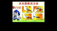 灭火器的使用方法