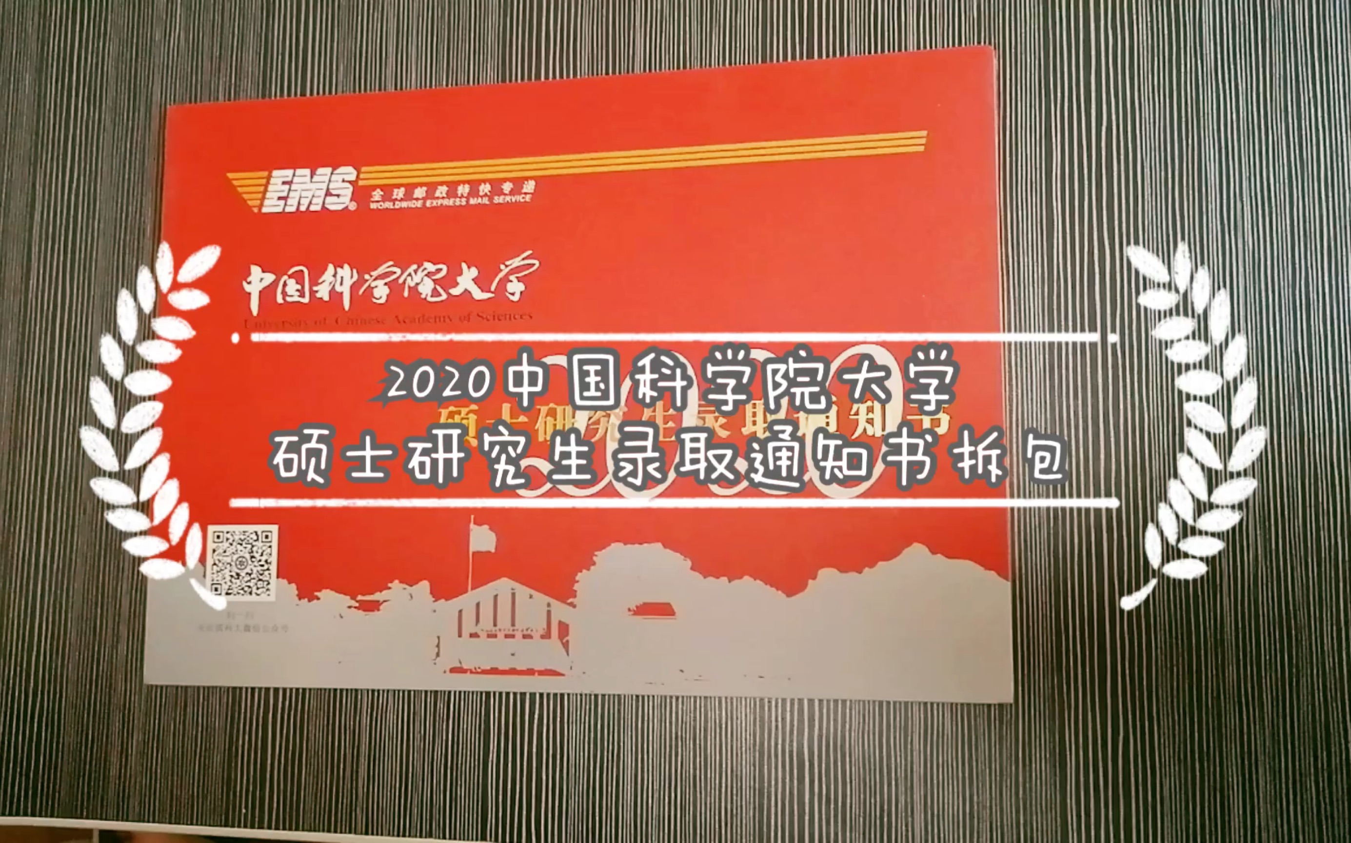 20考研|2020中国科学院大学硕士研究生录取通知书拆包