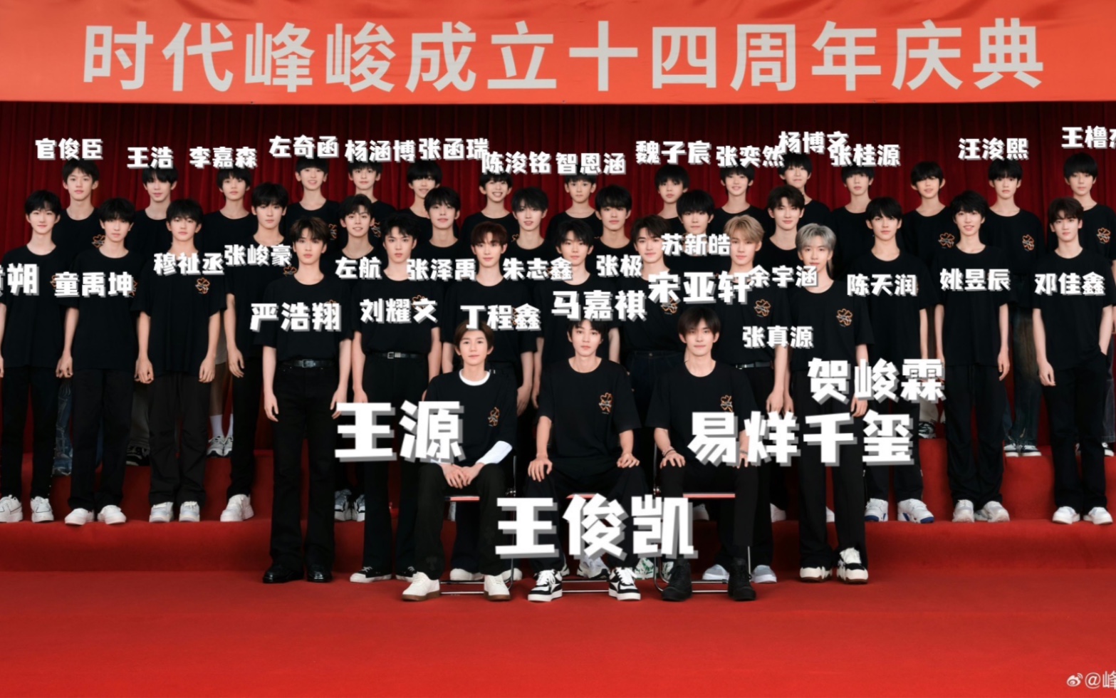 【TF家族】一代二代三代四代大合照