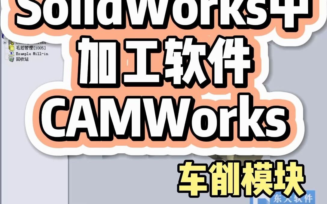 加工编程软件CAMWorks车削模块介绍#数控加工#SolidWorks