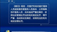 五部门出台意见 严惩涉医违法犯罪 140424
