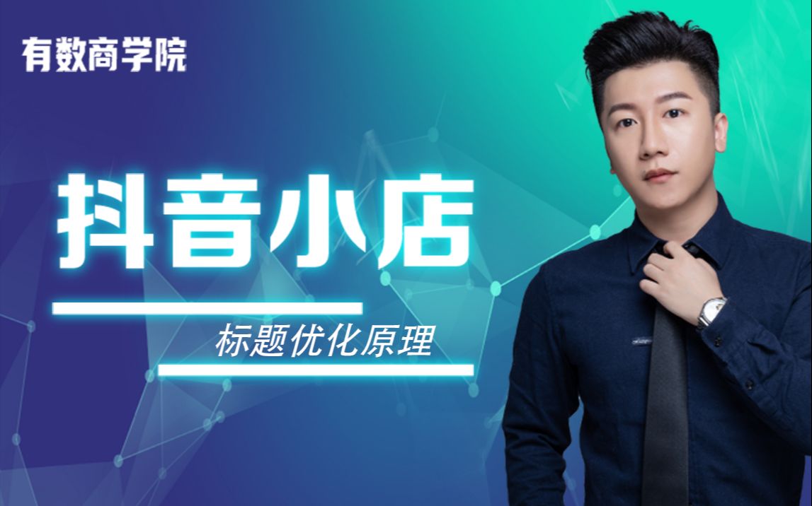 抖音小店的商品如何设置,才能拿到流量?(标题优化原理)