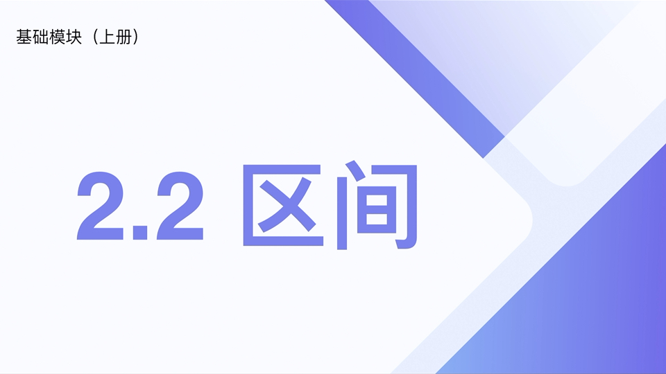 中职数学基础模块(上册)…2.2区间