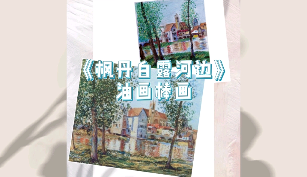 【枫丹白露河边】零基础油画棒临摹,印象派代表人物西斯莱作品,看看...
