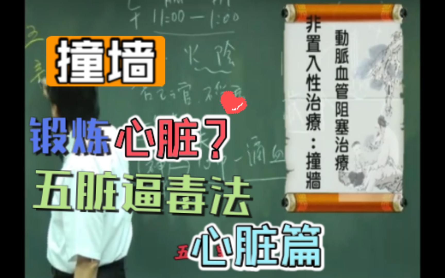 每天撞墙,锻炼心脏(五脏逼毒法之心脏)