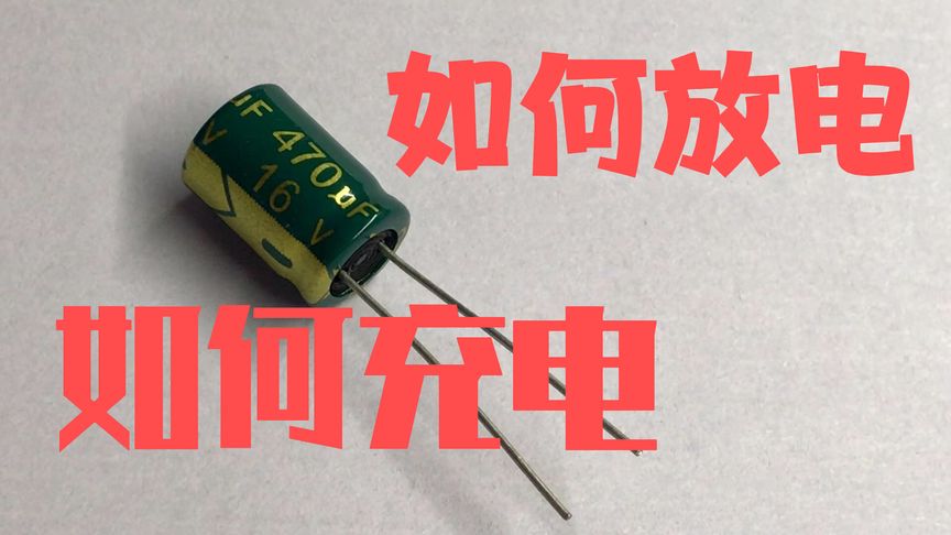 470μF16V有极性电容器,如何充电?又是如何放电的?