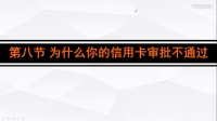 信用卡_第八节为什么你的信用卡审批不过