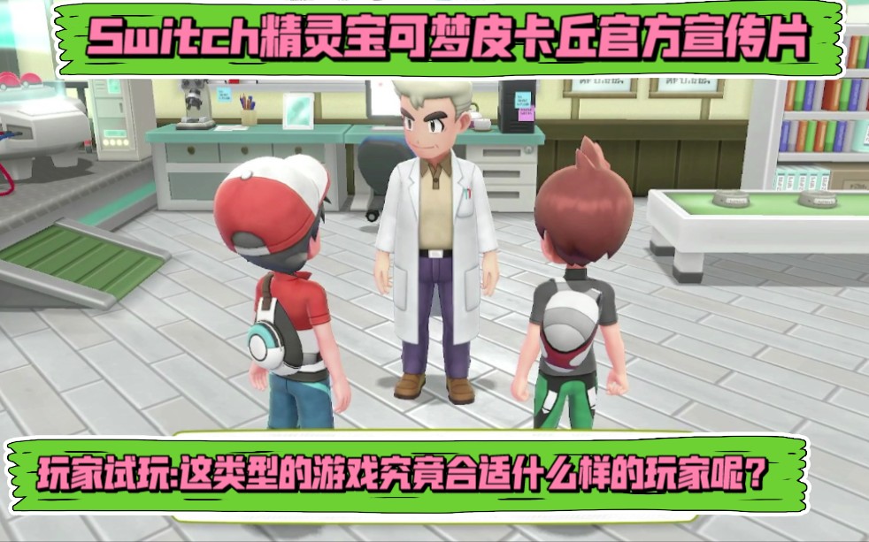 Switch精灵宝可梦皮卡丘官方宣传片+玩家试玩