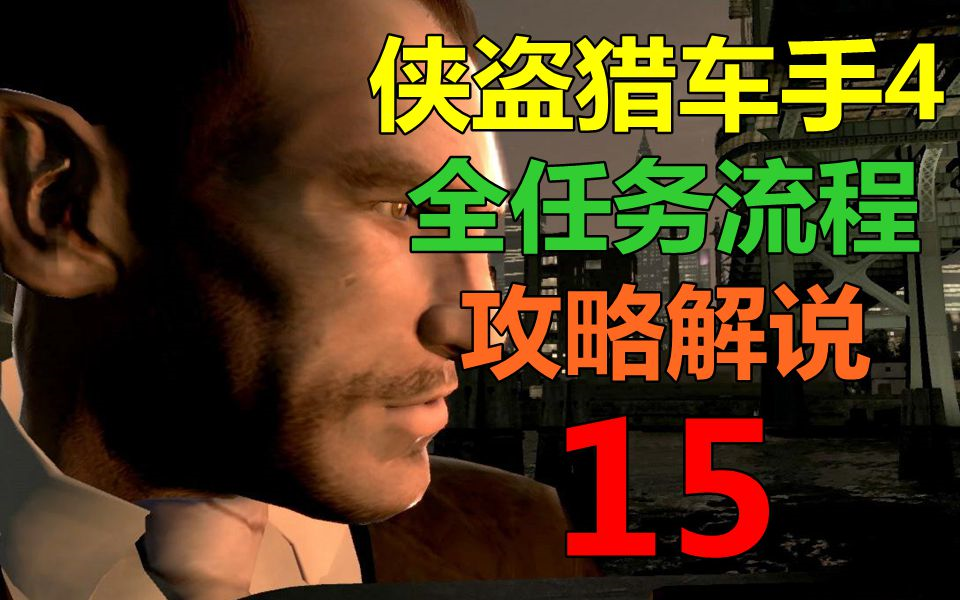 Sopu【侠盗猎车手4】1080P60FPS原画质全任务流程攻略解说 15