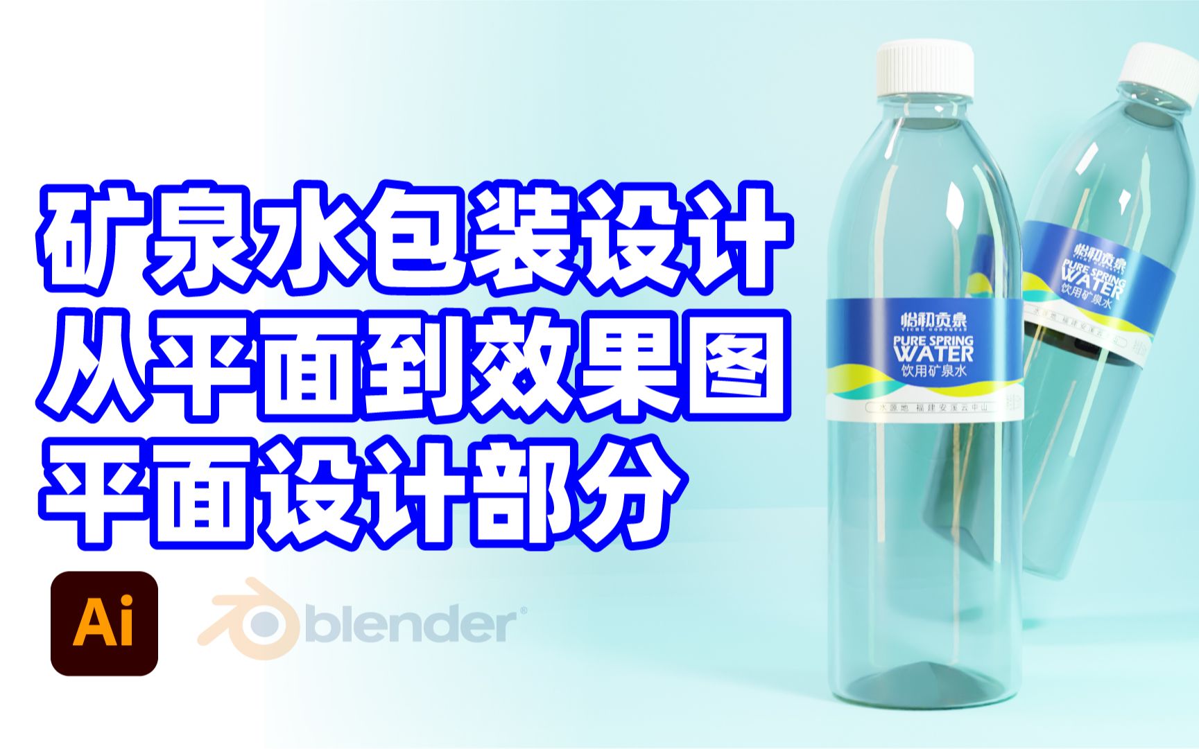 矿泉水包装设计从平面到效果图-平面Illustrator设计