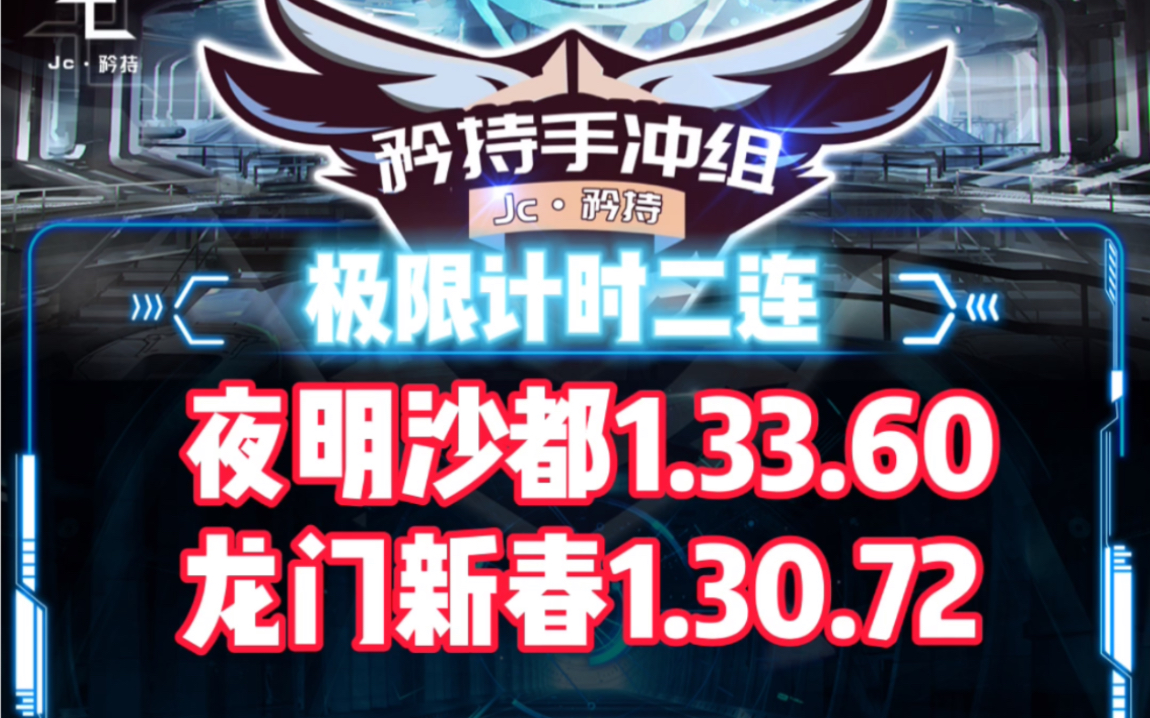 极限计时二连!夜明沙都1.33.60 龙门新春1.30.72【qq飞车手游Jc·...
