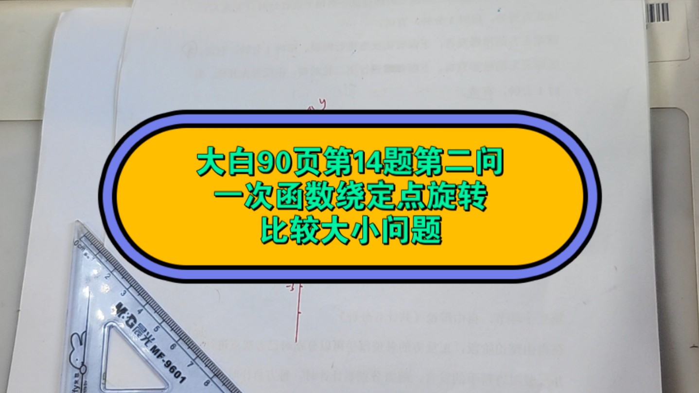 大白90页第14题第二问一次函数绕定点旋转比较大小问题