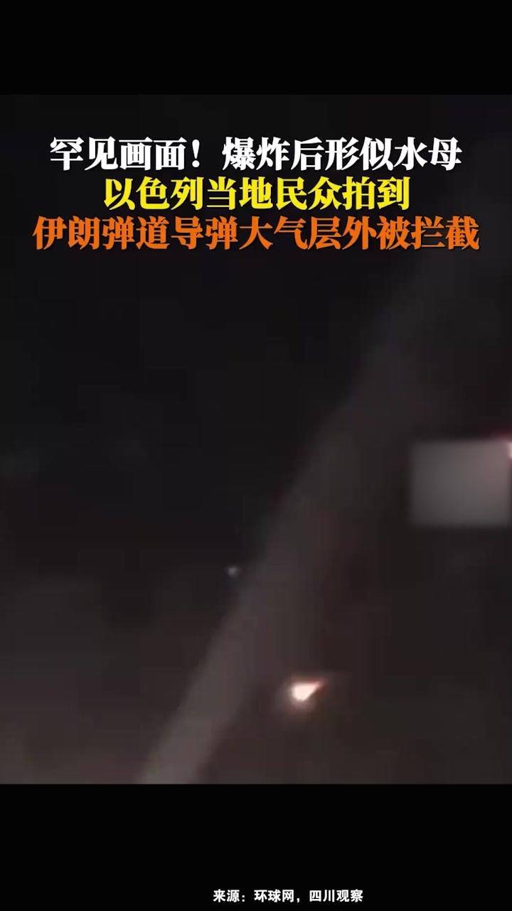 伊朗对以色列发动多轮导弹打击,伊朗弹道导弹在大气层外被拦截
