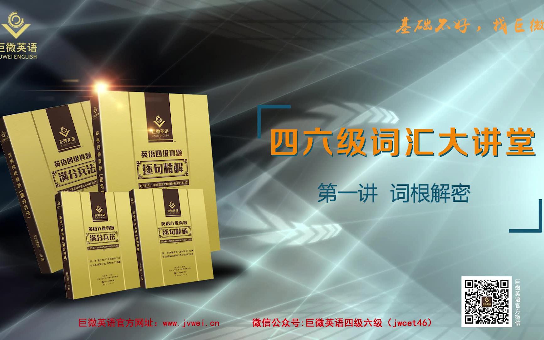 【巨微英语】英语四六级词根大揭秘——记单词利器非它莫属了!(二)