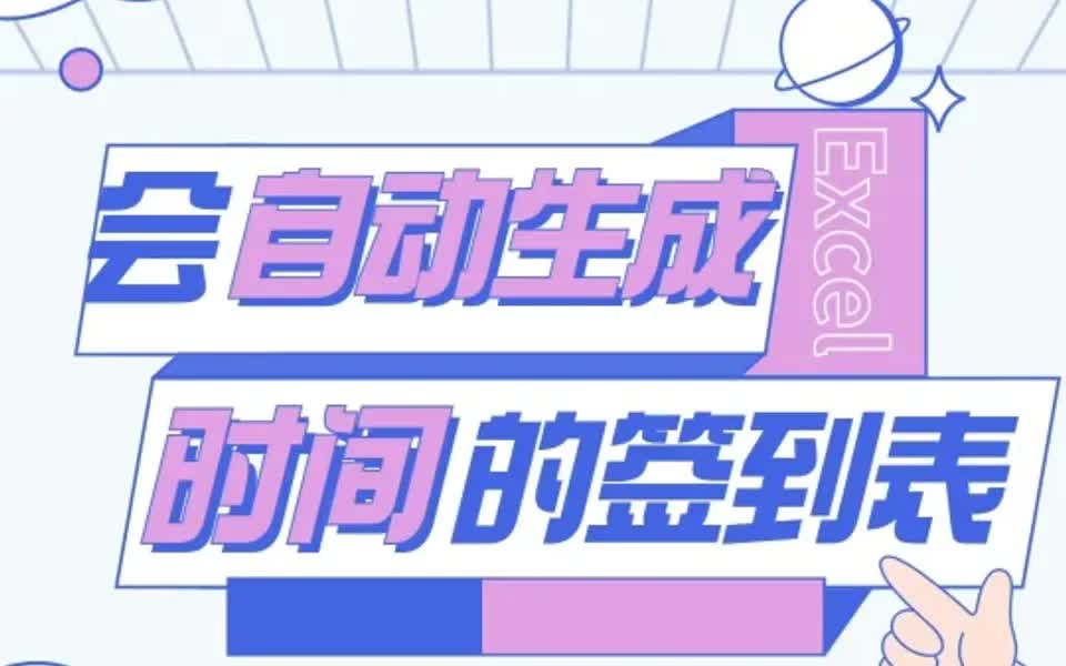 会自动生成时间的签到表