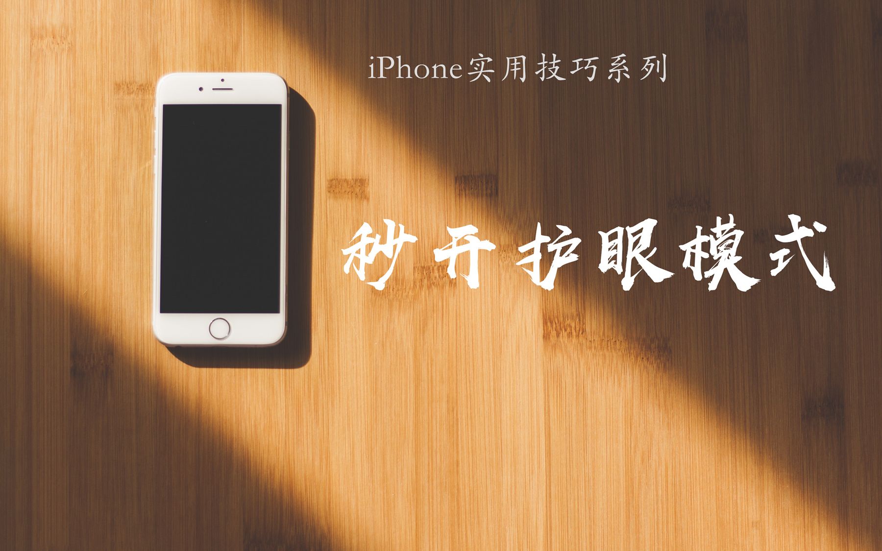 iPhone实用技巧系列:秒开护眼模式
