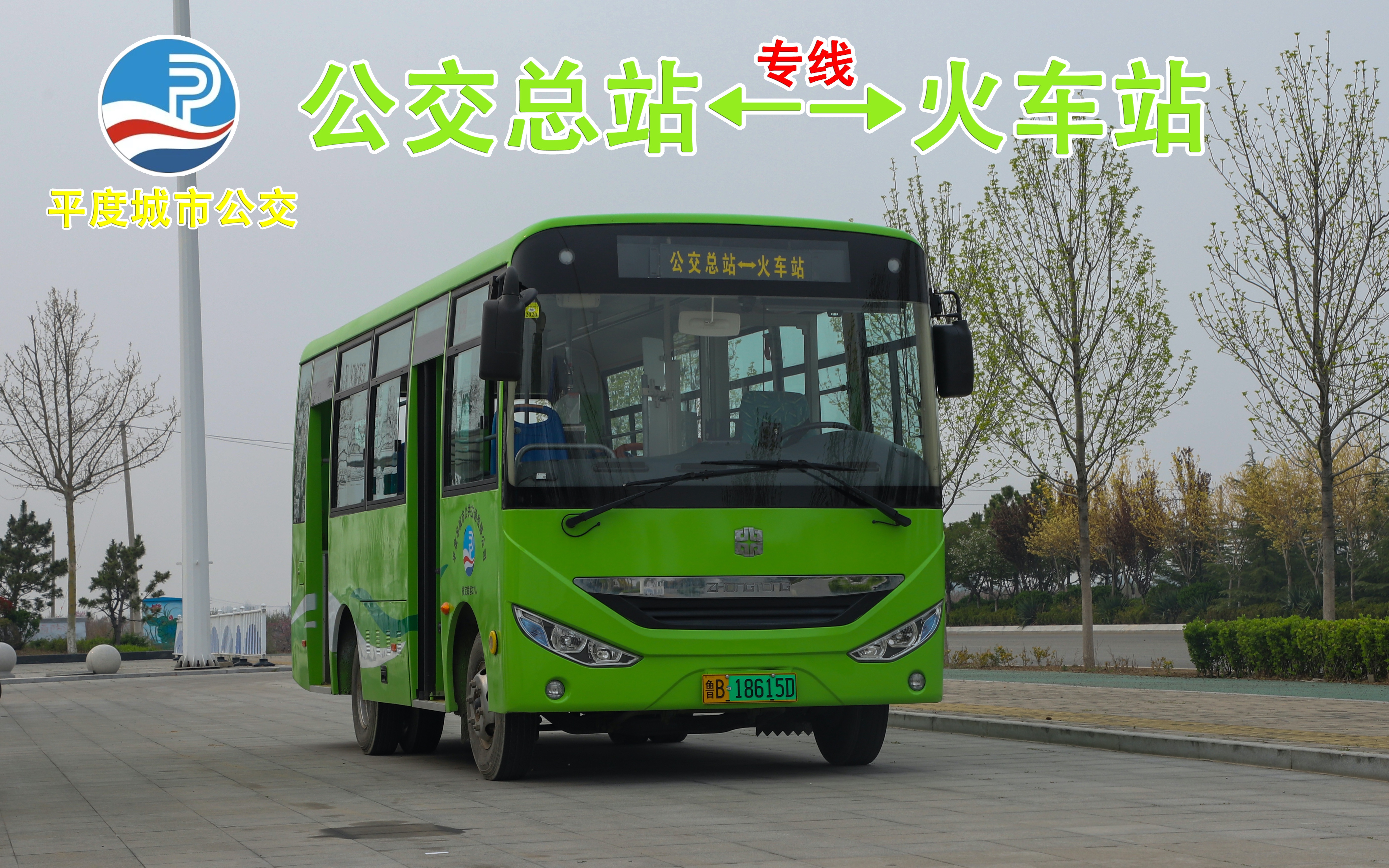 【POV53·青岛公交】【走近一天只有四趟车的火车站】青岛平度...