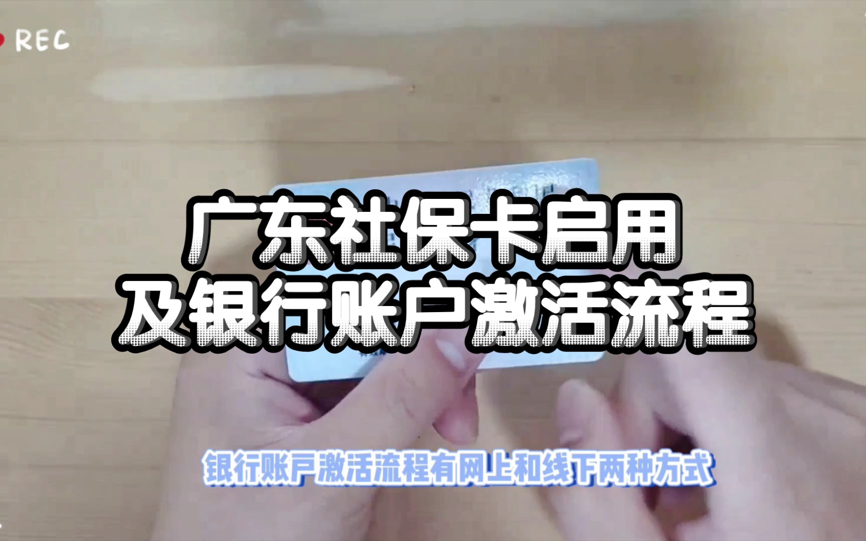 广东社保卡启用及银行账户激活流程