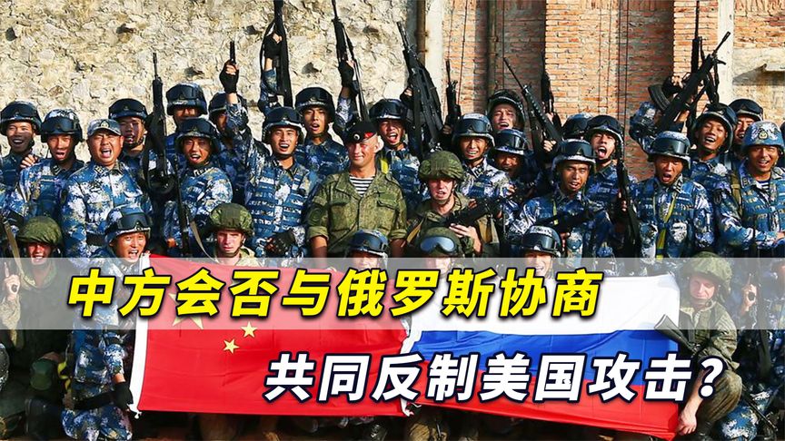 俄媒发声:中国会否跟俄联手反制美国攻击?中国大使亮明态度