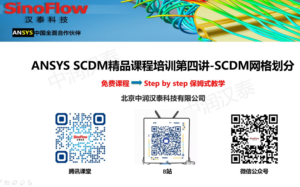 ANSYS SCDM精品课程培训第四讲-SCDM网格划分