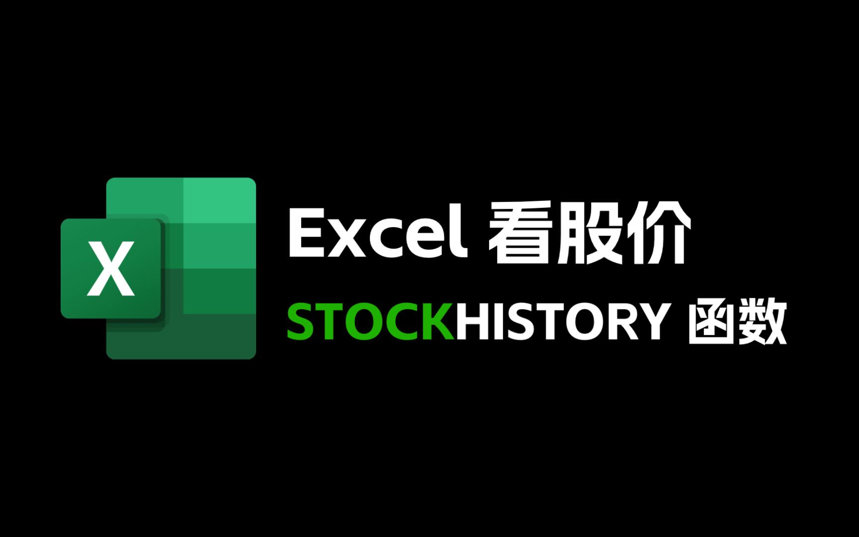 用 Excel 查看指定日期股价