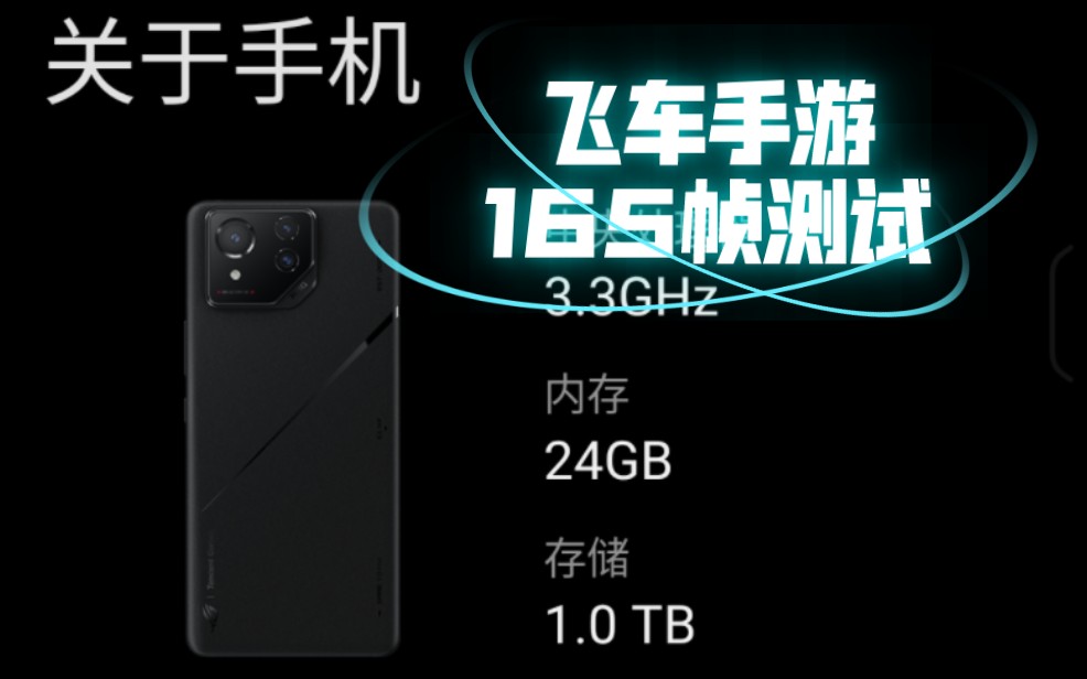 ROG8Pro国行顶配qq飞车手游165帧率排位实战双模式调度性能测试