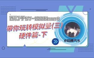 西门子200Smart模拟量应用之【带你玩转模拟量】(三)