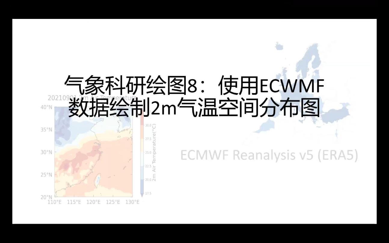 【鼠鼠】气象科研绘图8:使用ECWMF数据绘制2m气温空间分布图