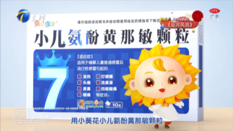 小葵花牌小儿氨酚黄那敏颗粒广告2023