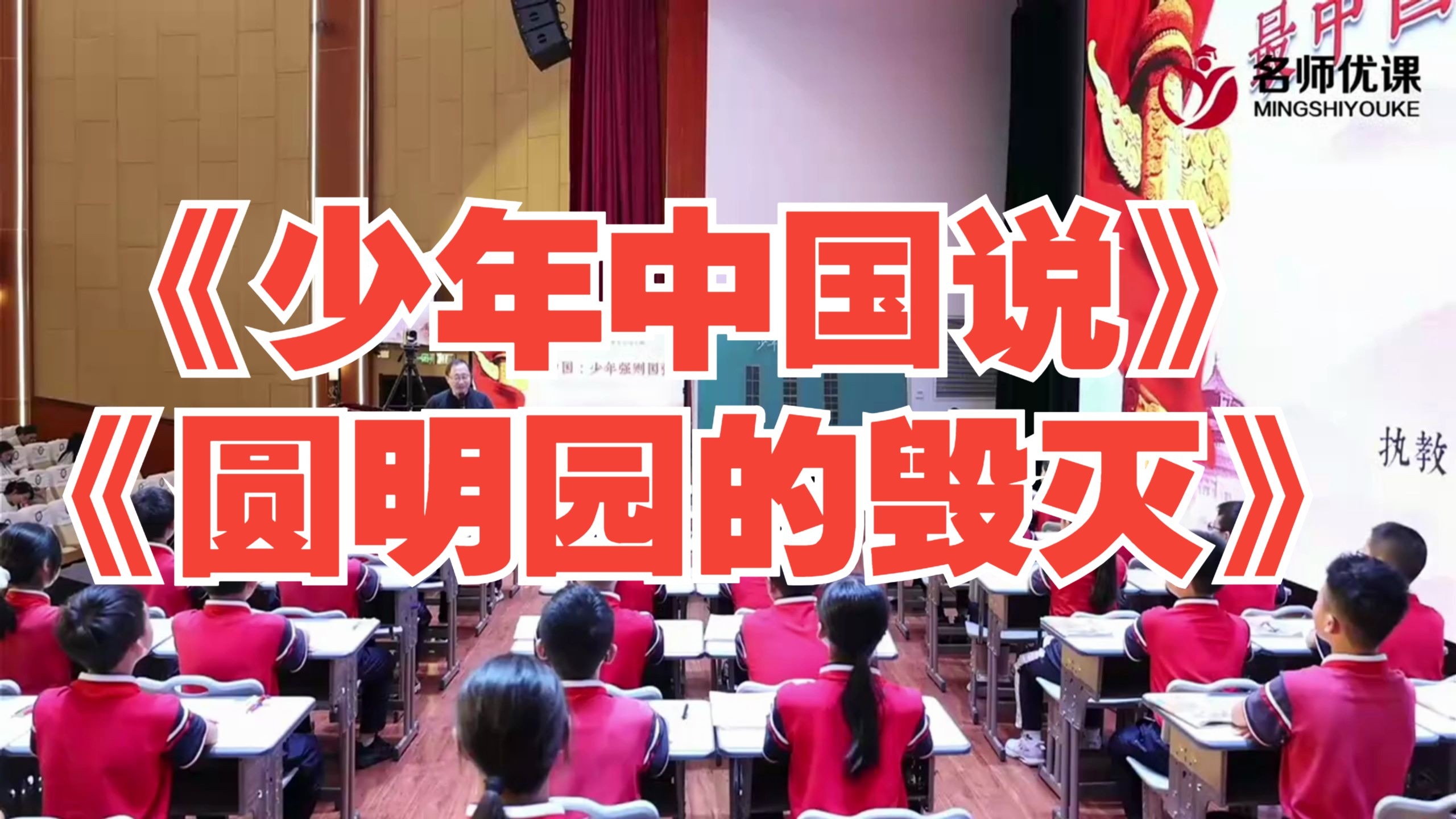 ...特级教师公开课 《少年中国说》《圆明园的毁灭》教学实录(课件 教案)
